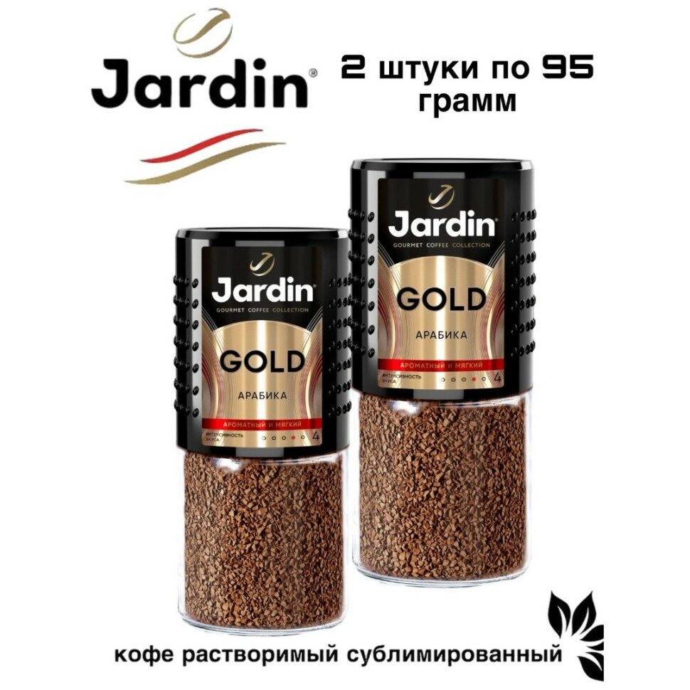 Кофе растворимый сублимированный Jardin Gold 95 грамм 2 стеклянных банки