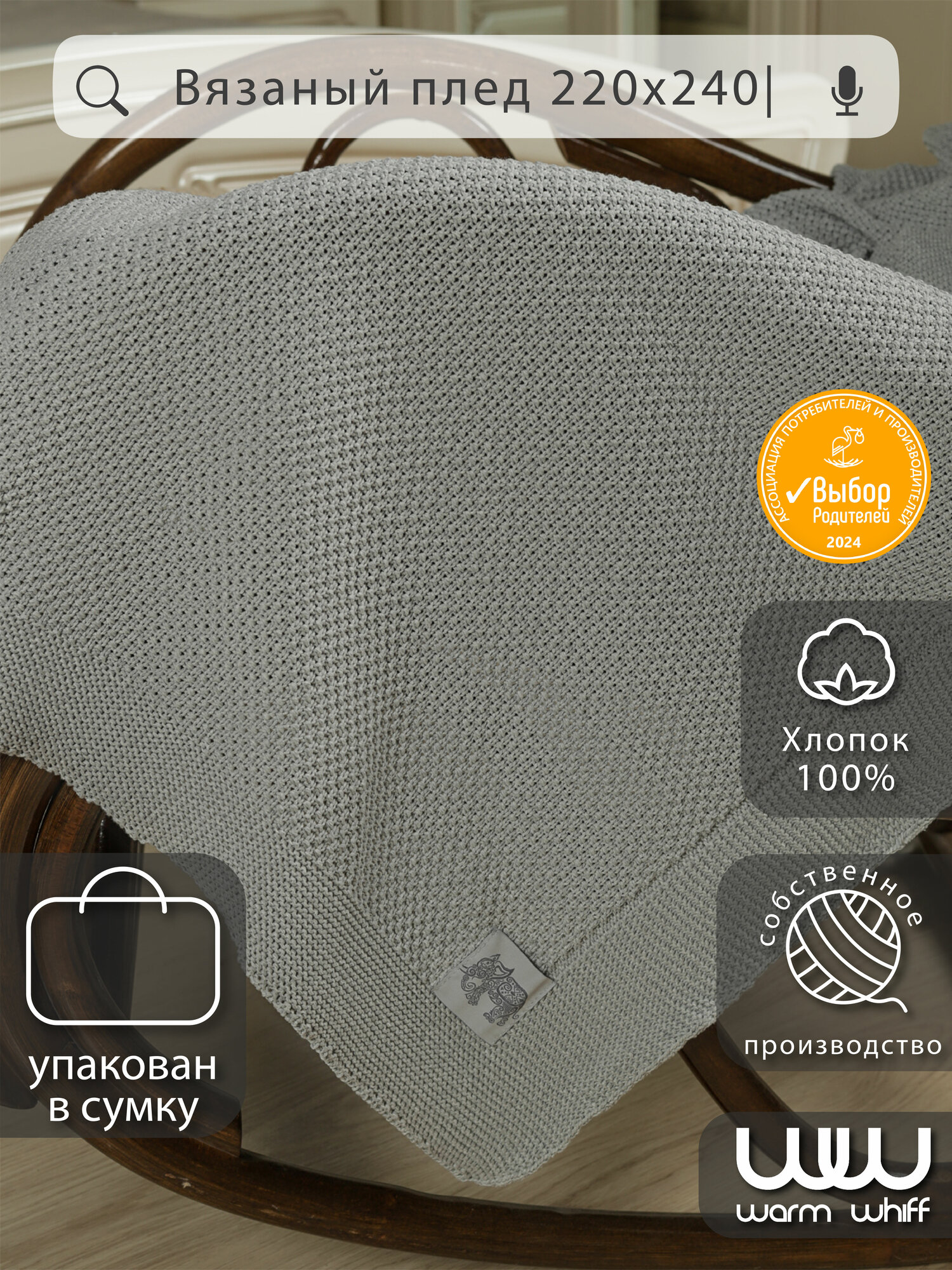 Плед Warm Whiff Светло-серый, хлопок 100%, вязаный, 220x240 см, светло-серый