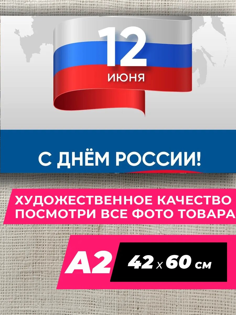 Постер 12 июня День России на стену 29 Putin A2, матовая фотобумага премиум качества