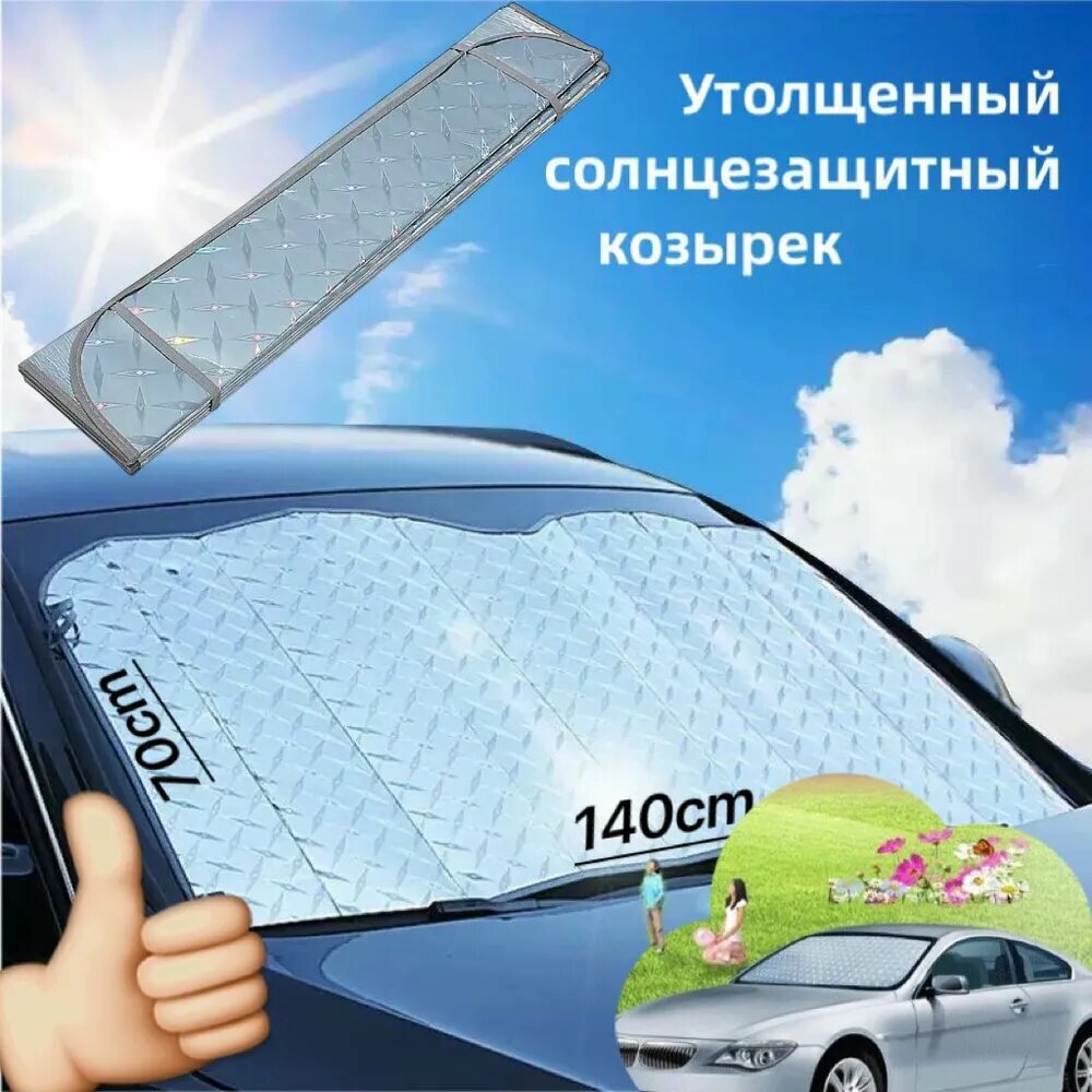 Накидка на лобовое стекло автомобиля от солнца , козырек Солнцезащитная шторки LASER , лазерная пленка 1шт