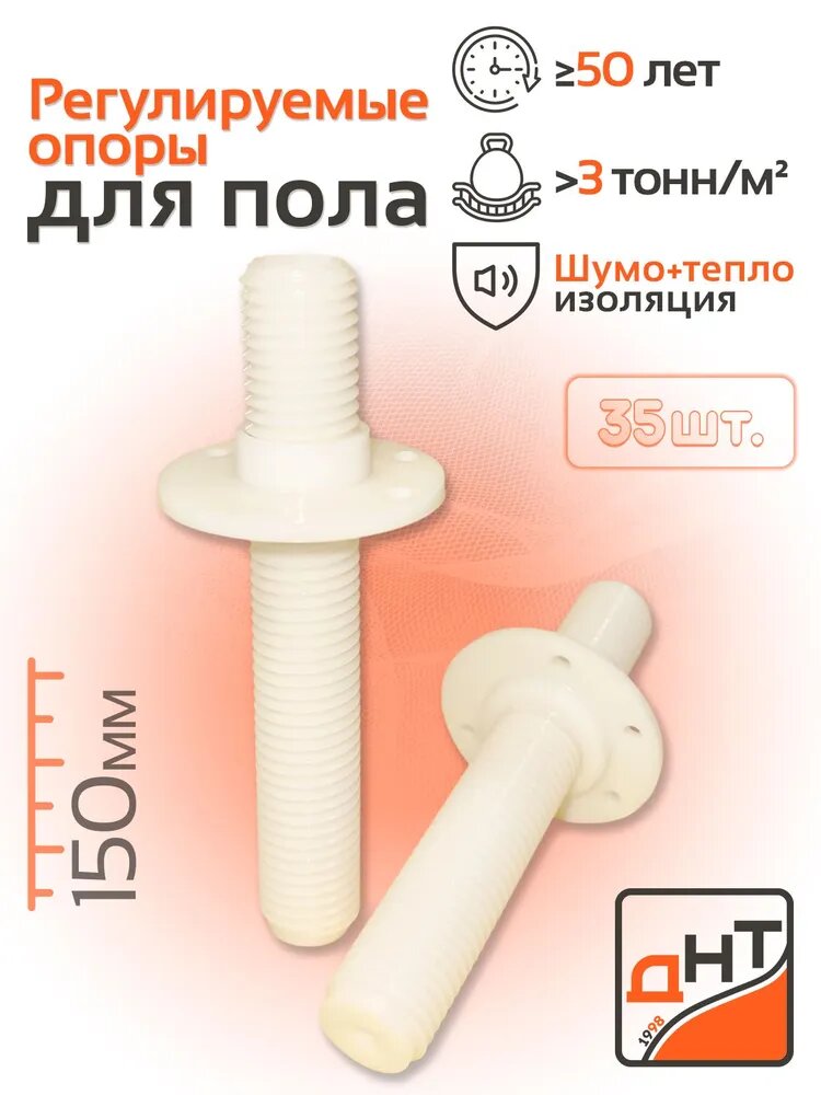 Регулируемые опоры DNT, для фанерного пола, высокопрочный полимерный материал, комплект (болт150мм+втулка) 35шт
