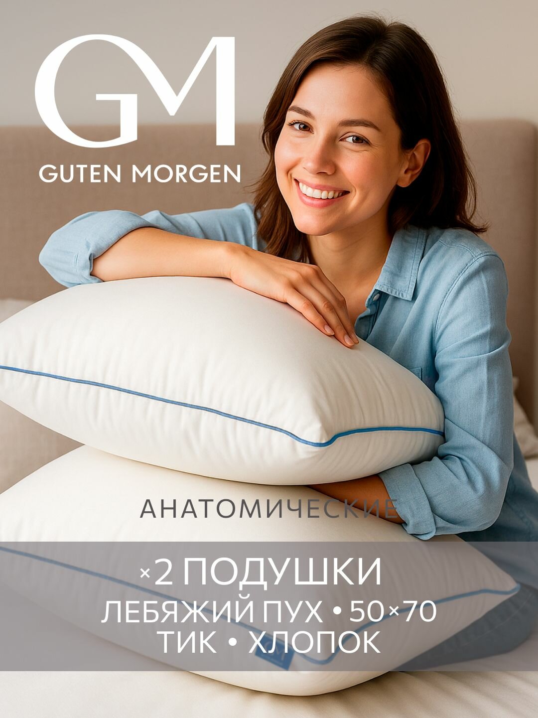 Подушка 50x70 комплект 2 шт. Guten Morgen, наполнитель Лебяжий пух премиум , тик 100% хлопок