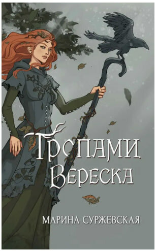 Книга "Тропами вереска", Марина Суржевская, фэнтези, мягкая обложка, 270 стр