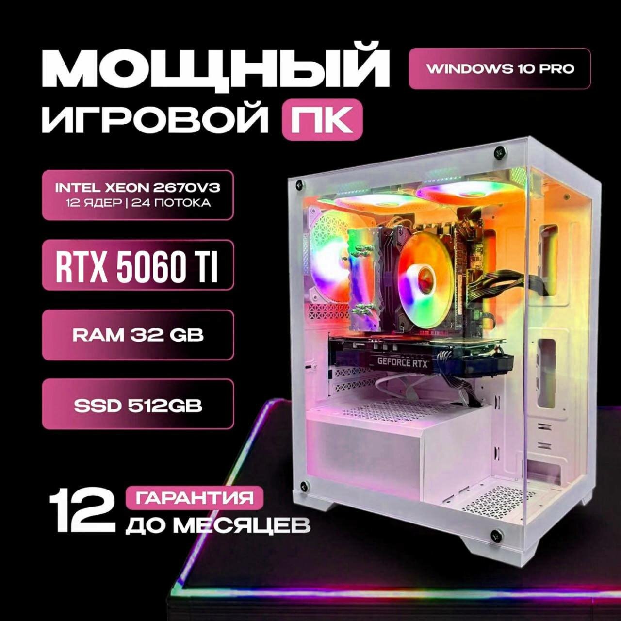 Игровой компьютер Intel 12 ядер (xeon 2670v2) / RTX 5060 TI 8 GB / 32GB RAM / SSD 512GB