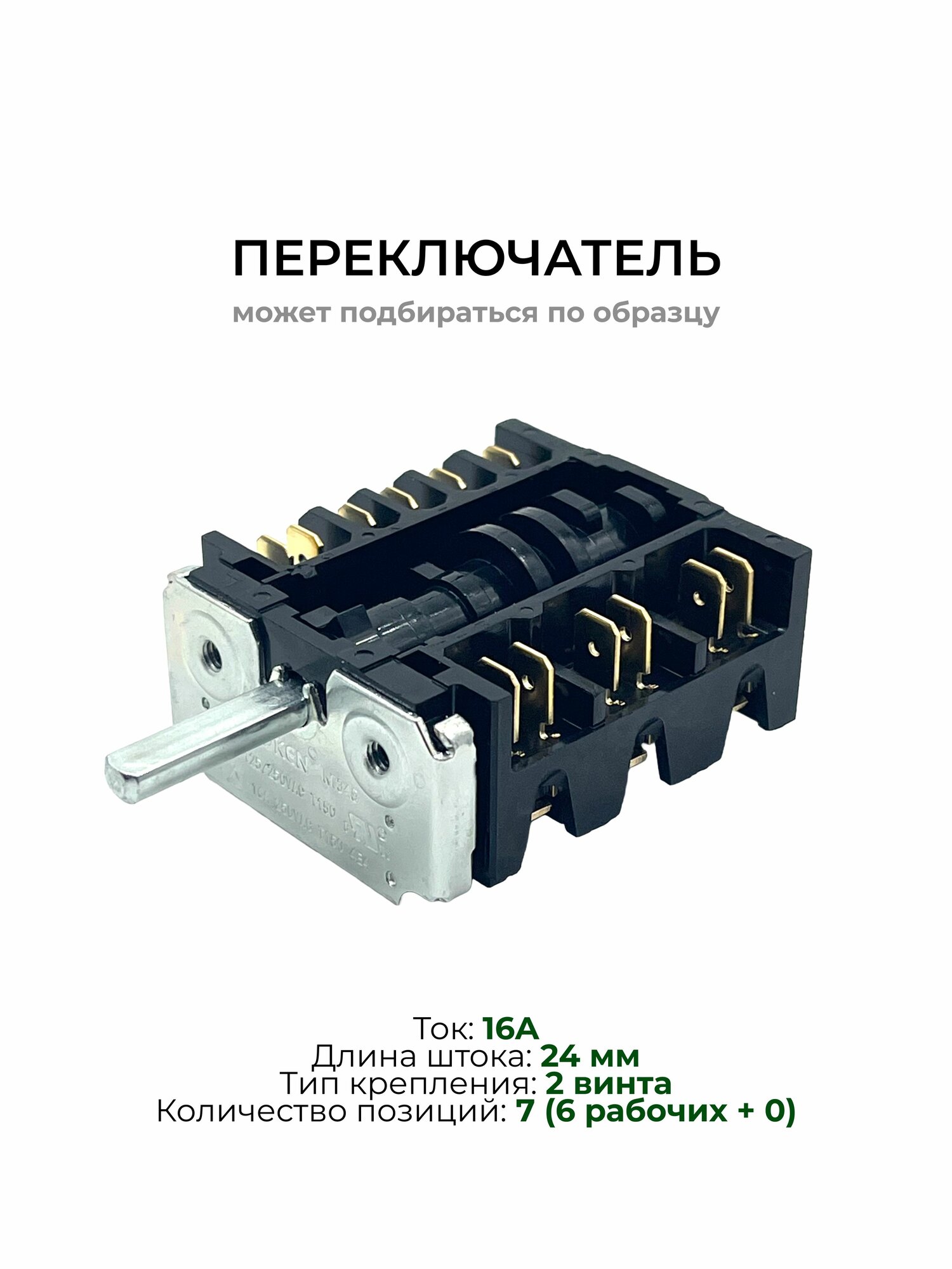 Переключатель режимов духовки для Gefest, Soken RT 345 16 A