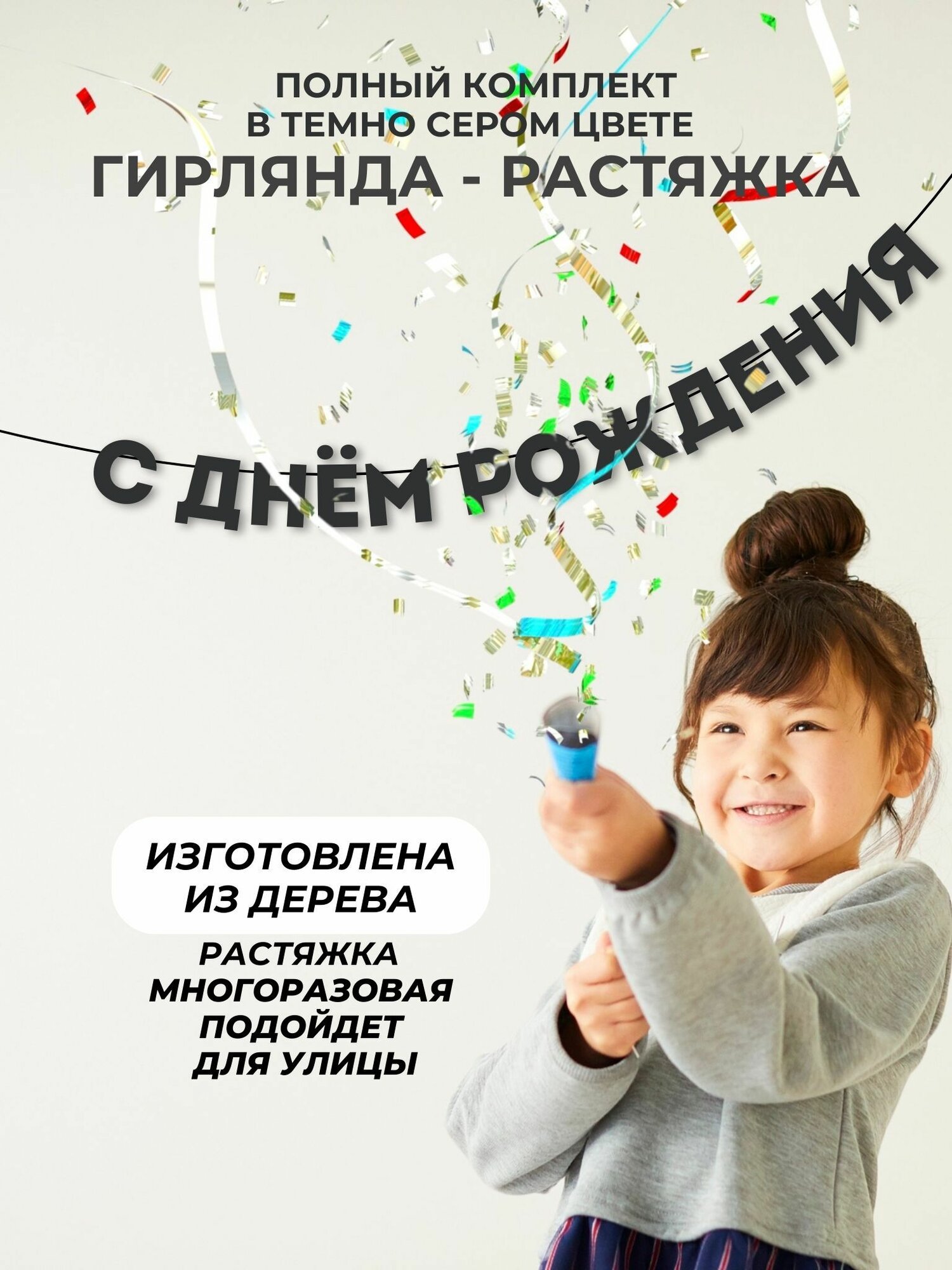 Растяжка надпись из букв "С днем рождения"