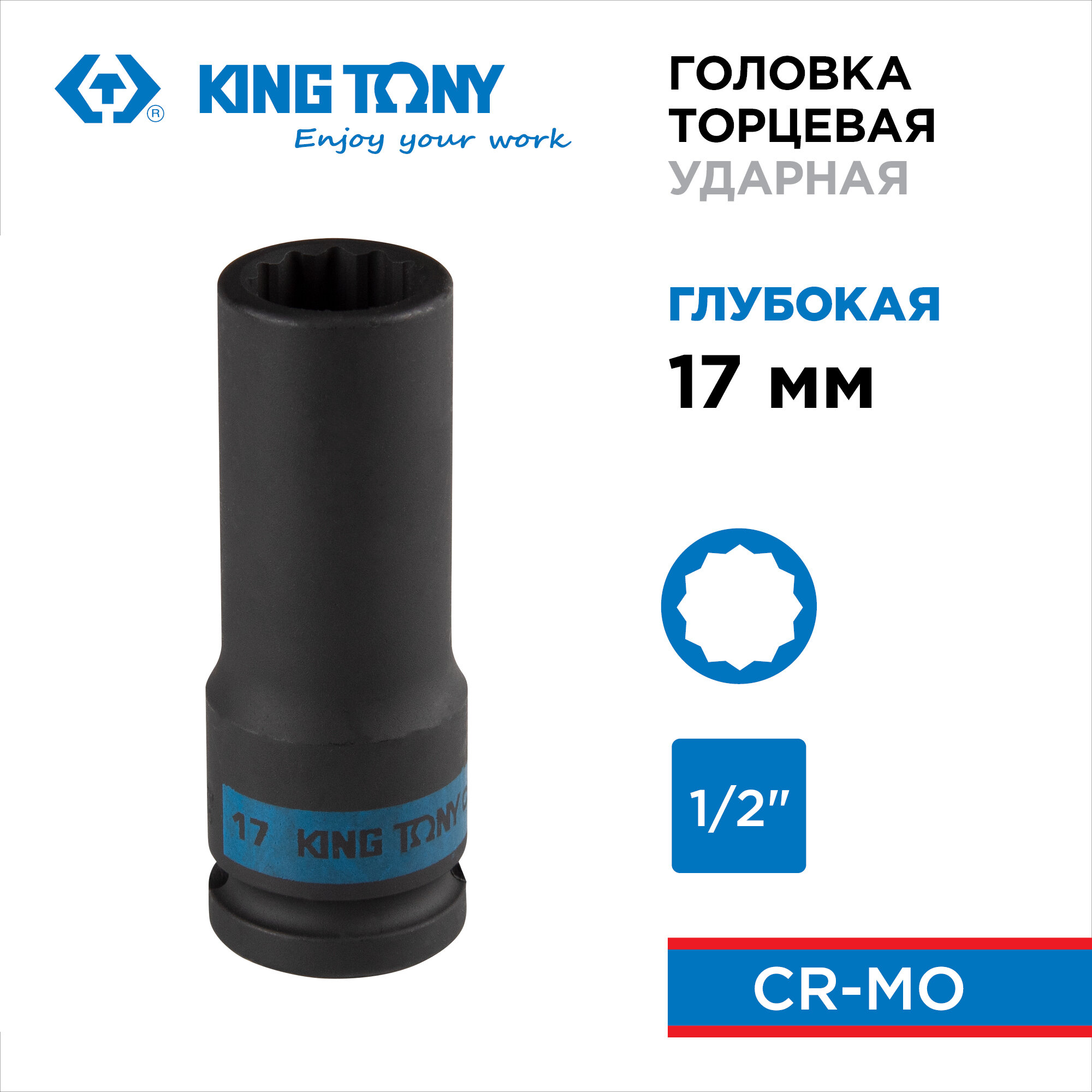 Головка торцевая ударная глубокая двенадцатигранная 1/2", 17 мм KING TONY 443017M