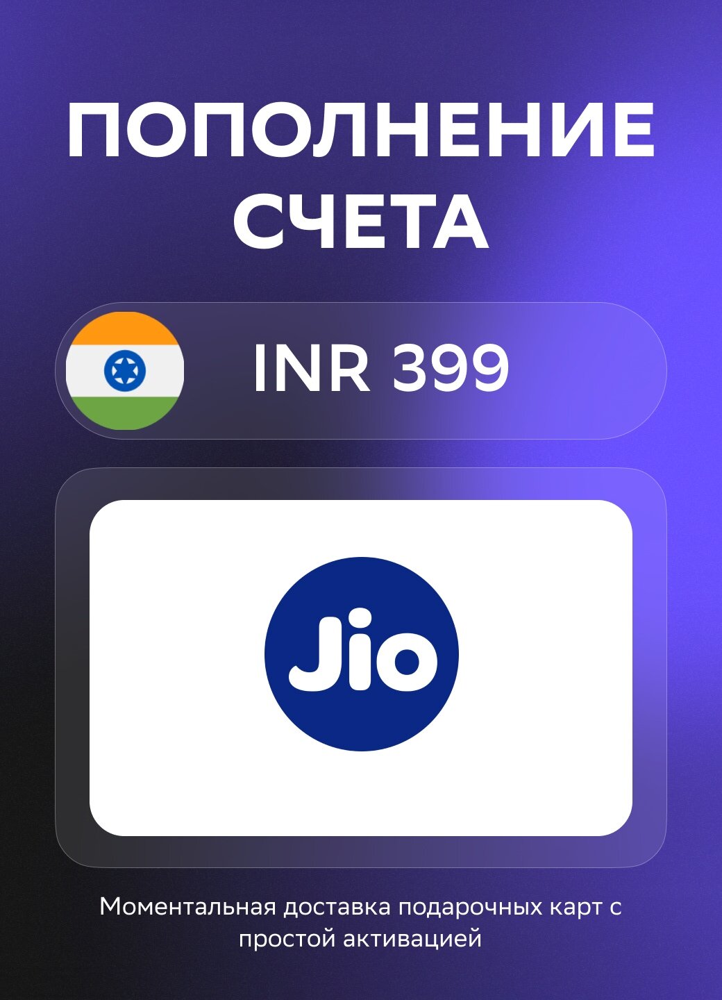 Моментальное пополнение счета Jio на 399 Индийских рупий | Индия | Bundle