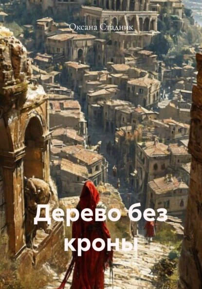 Дерево без кроны [Цифровая книга]