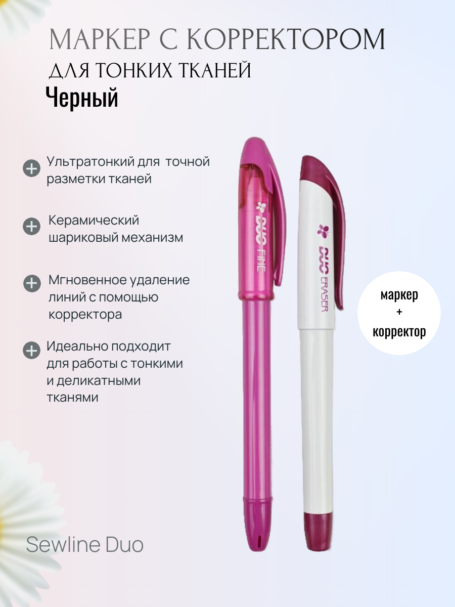 Маркер с корректором Sewline Duo для тонких тканей, чёрный