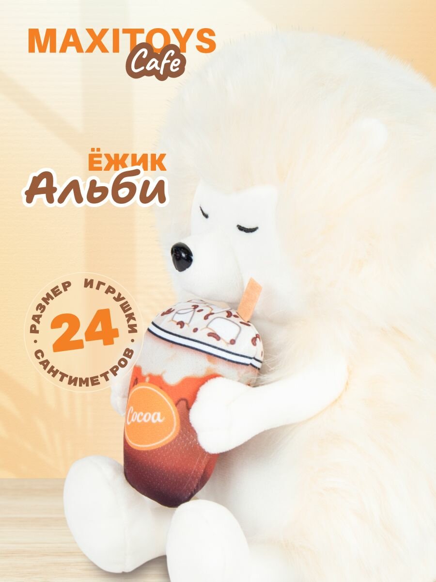 Игрушка детская мягконабивная MAXITOYS Ежик Альби в коробке MT250206-24