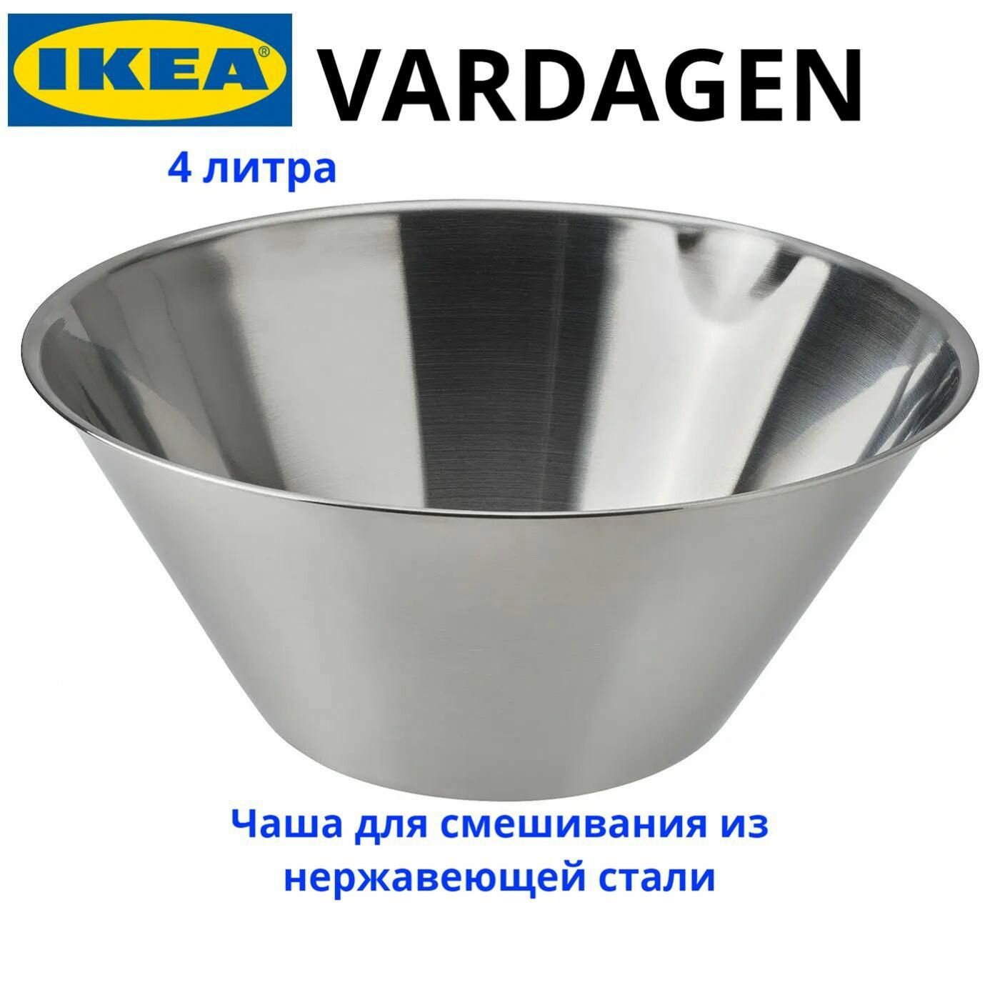 Икеа, вардаген Чаша для смешивания, нержавеющая сталь, 4 литра