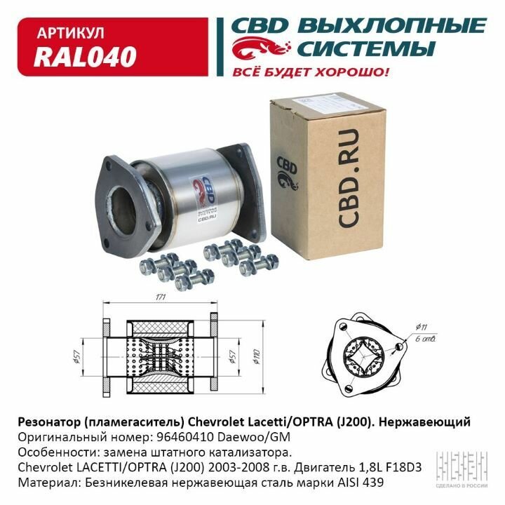 Пламягаситель Chevrolet Lacetti CBD RAL040