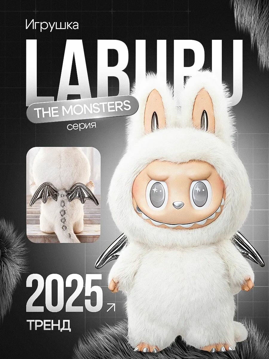 Мягкая коллекционная фигурка Лабубу Zimomo 38см (The Monsters) /оригинал в коробке