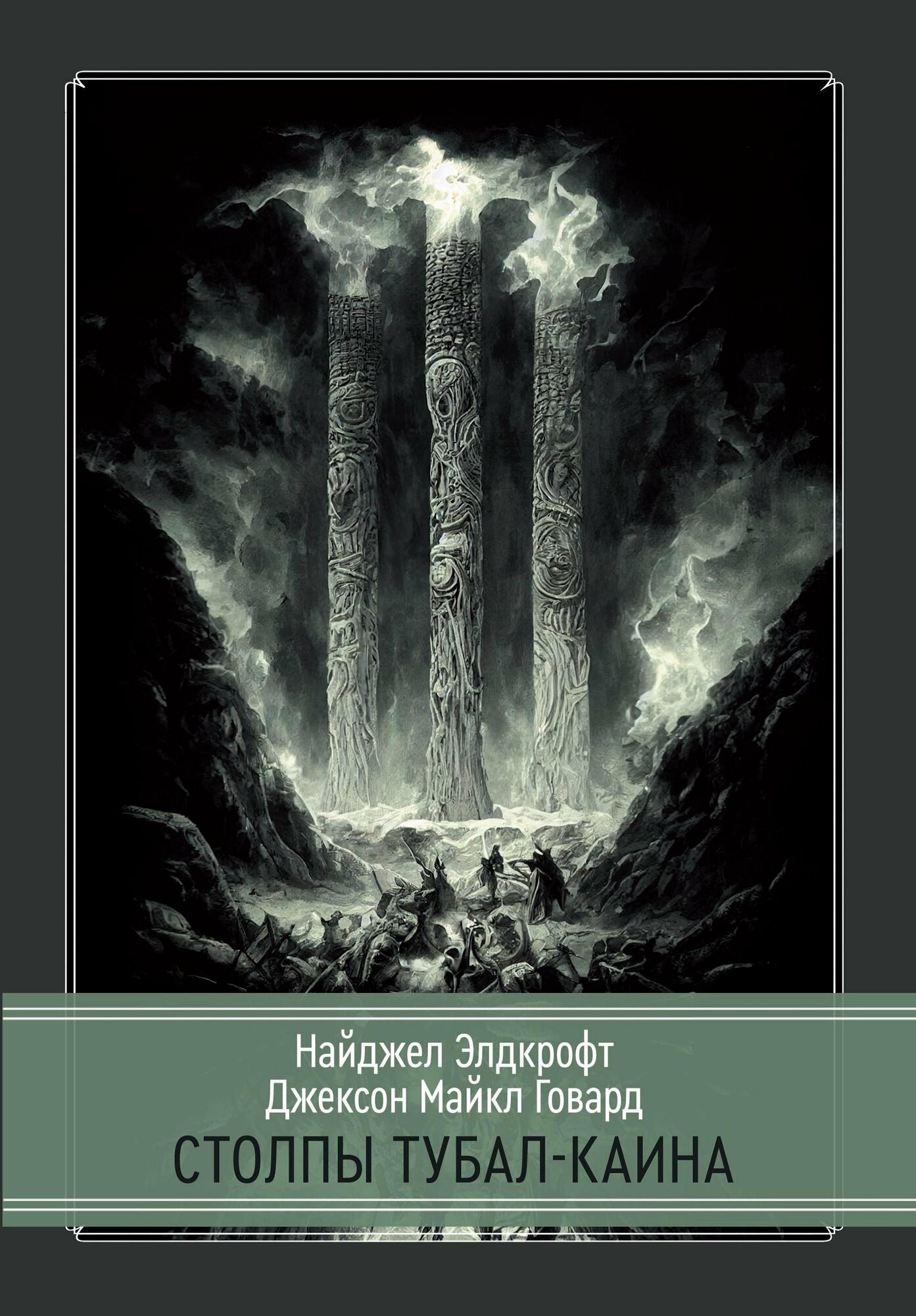 Столпы Тубал-Каина