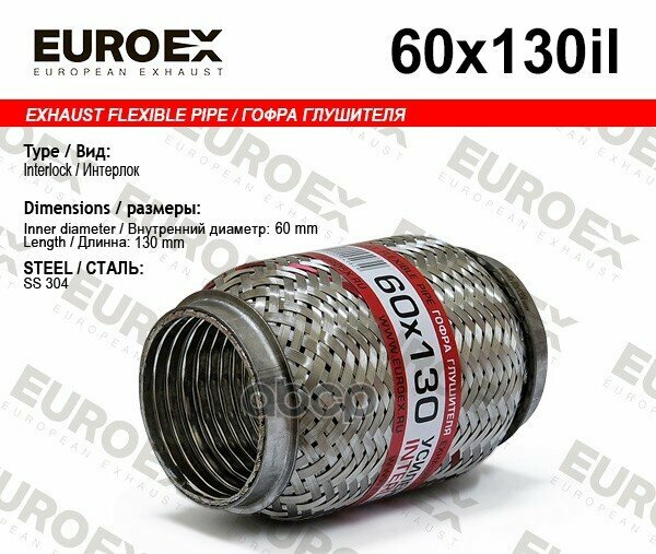 Гофра глушителя EUROEX арт. 60x130il