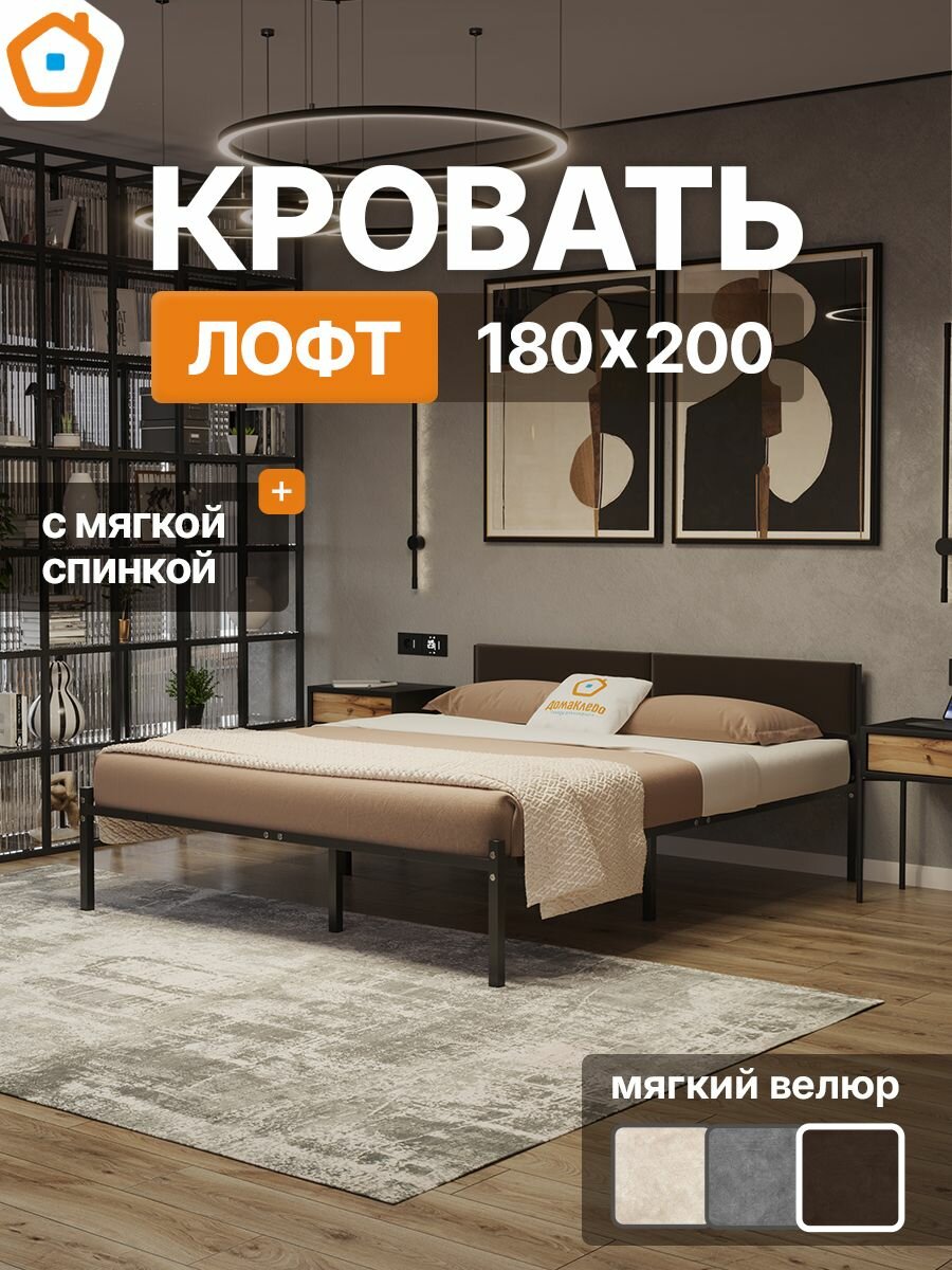 Кровать лофт ДомаКлёво 180х200 металлическая, двуспальная, черная + универсальная спинка из велюра, шоколадная