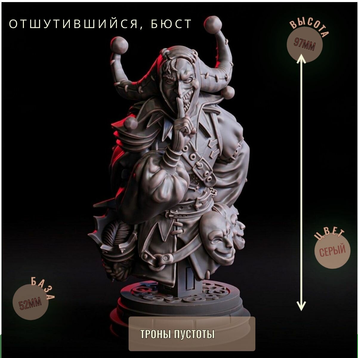 Отшутившийся бюст ДнД DnD миниатюры набор Трон Пустоты