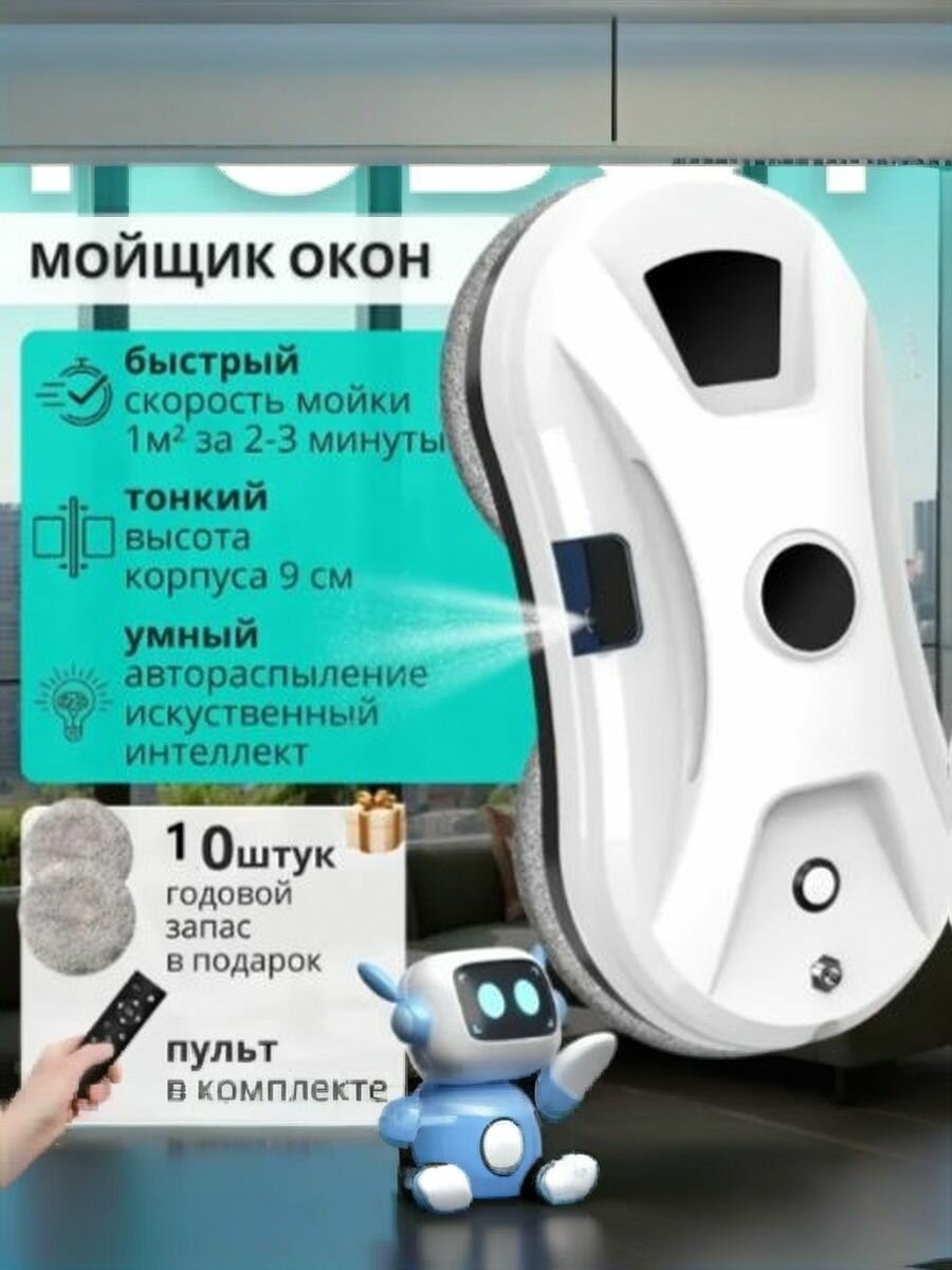 Умный робот мойщик окон