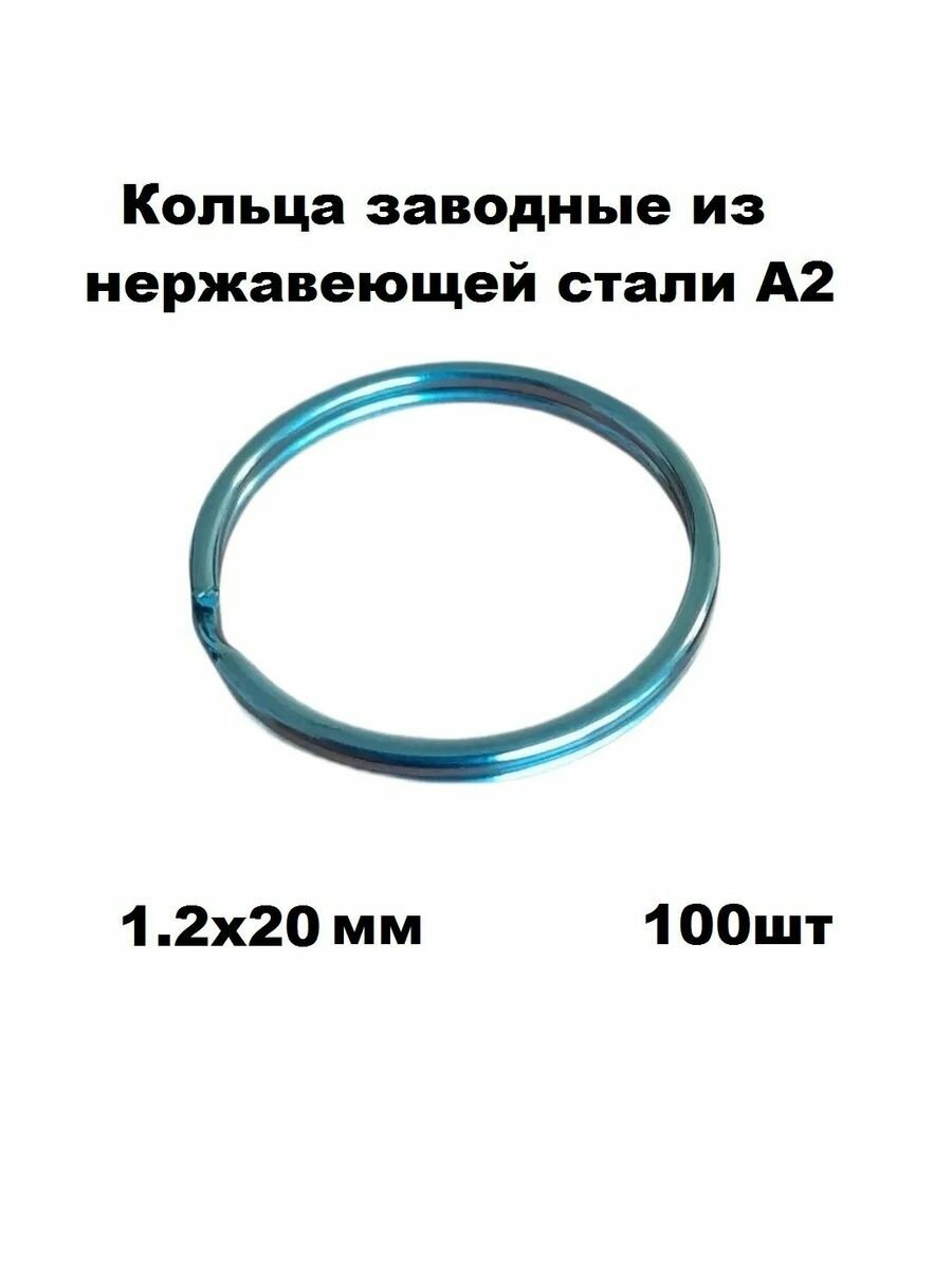 Кольца заводные для ключей и рыбалки из нержавеющей стали А2,1.2х20мм 100шт