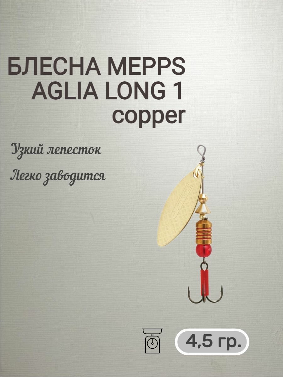 Aglia Long 1 copper, блесна вращающаяся Mepps