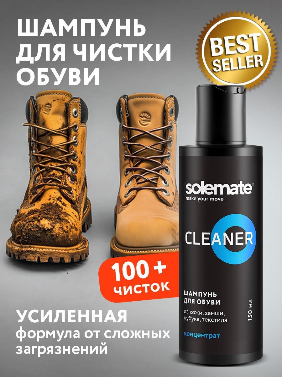 Универсальный шампунь-очиститель для ухода за обувью любых материалов Solemate Cleaner,150 мл