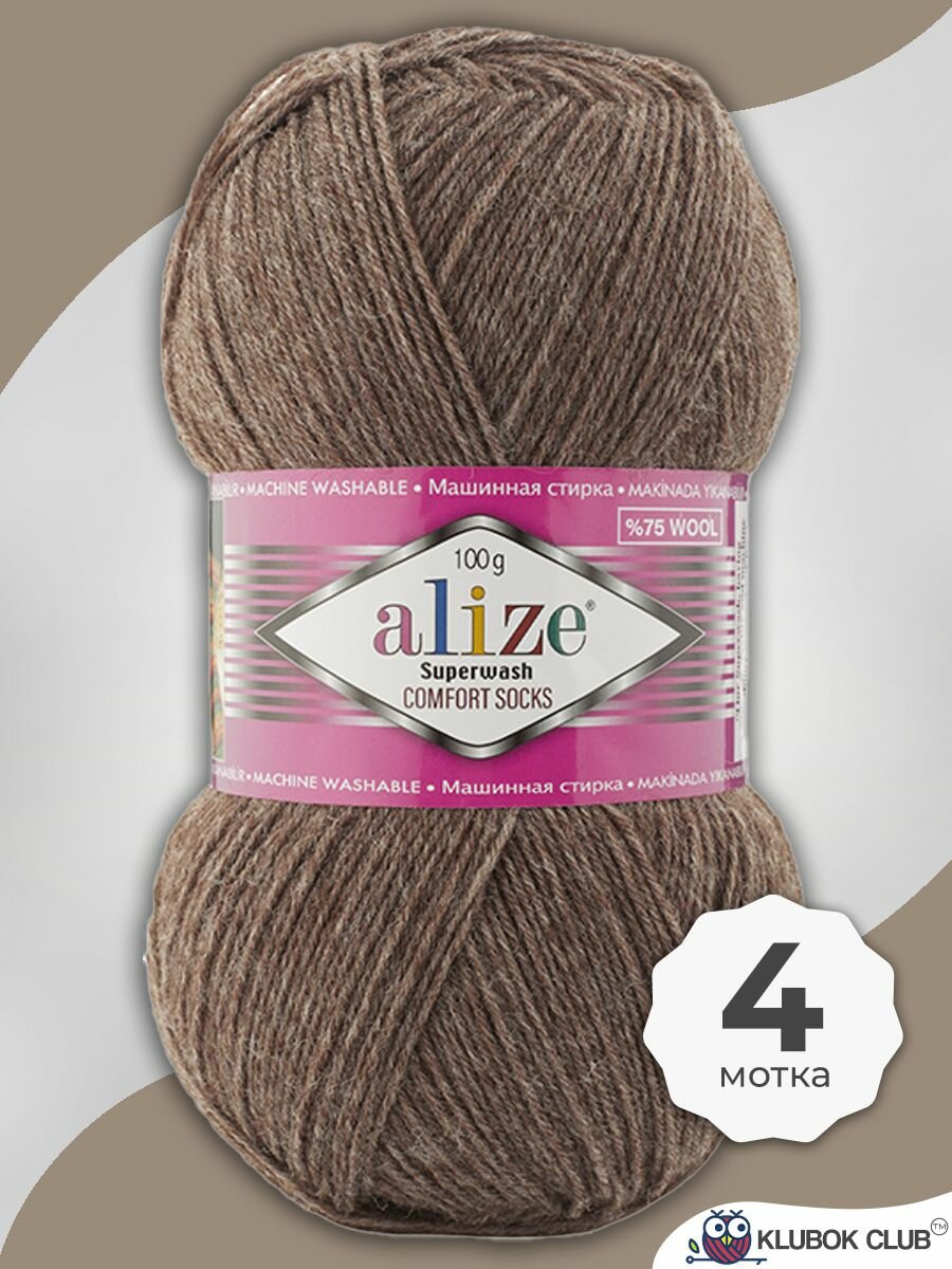 Пряжа для вязания Alize Superwash Comfort цвет 240 Коричневый меланж, 100 г / 420 м, 4 мотка
