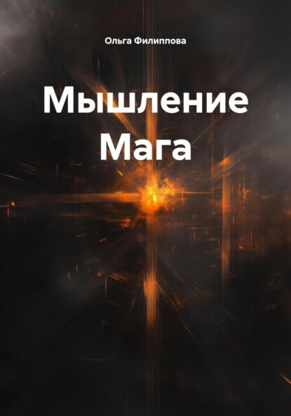 Мышление Мага [Цифровая книга]