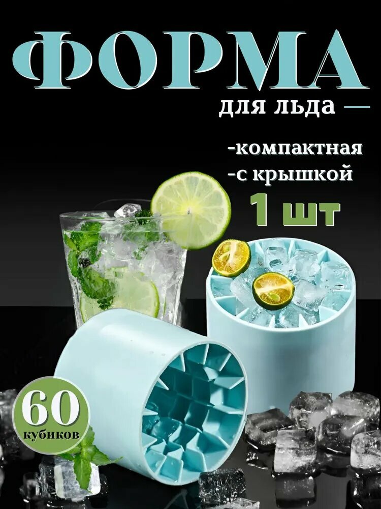 Форма для льда, силиконовая круглая с крышкой, 60 кубиков