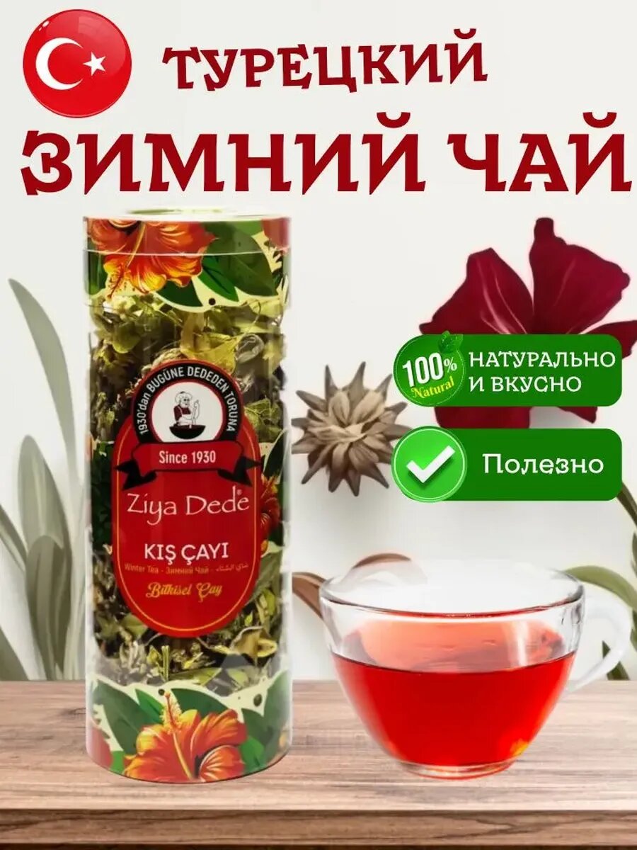 Турецкий зимний цветочно-травяной чай со специями 80 грамм