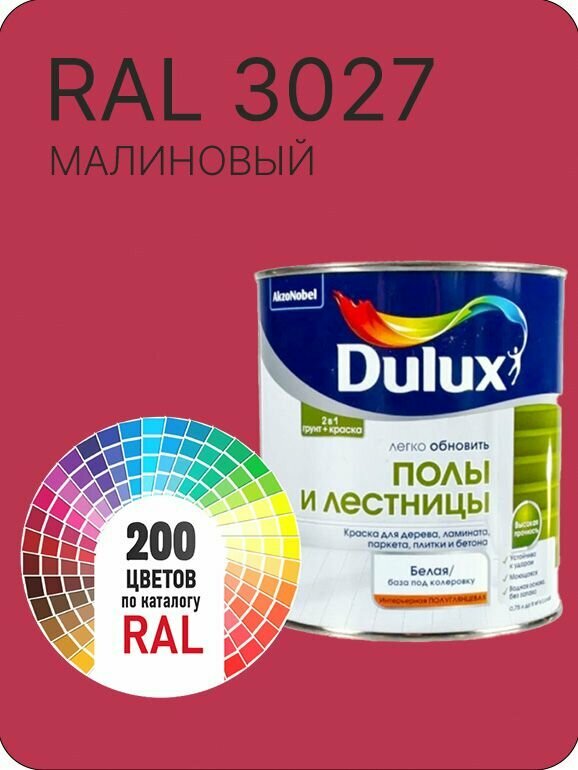 Краска для пола и лестниц цвет малиновый Ral 3027 0.8 л.