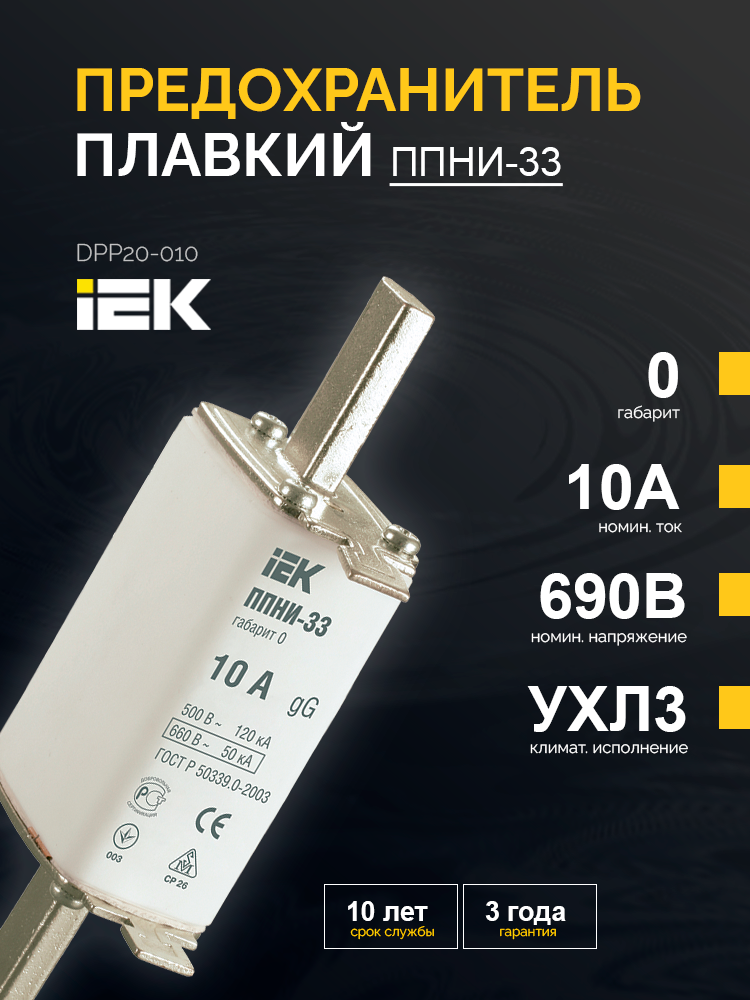 Плавкая вставка предохранителя ППНИ-33 габарит 0 10А IEK ГОСТ Р 50339.0, 50339.2.