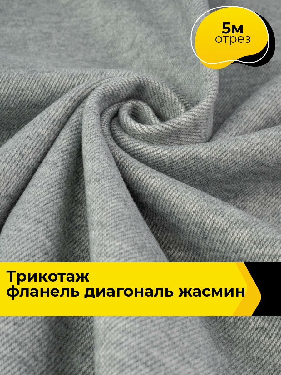 Ткань Трикотаж фланель диагональ "Жасмин" для шитья одежды и рукоделия, отрез 5 м*144 см, цвет серый
