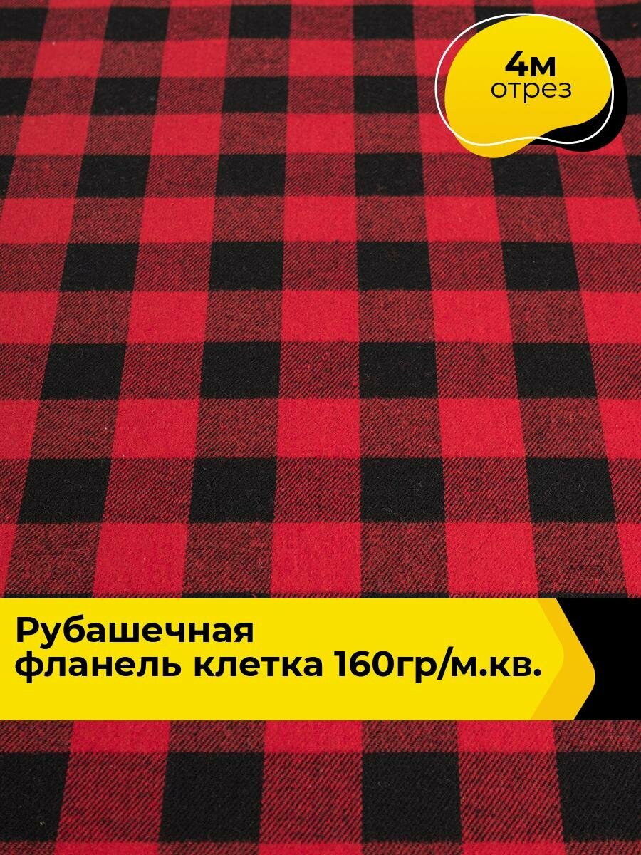 Ткань теплый хлопок для шитья одежды Рубашечная фланель клетка 160гр/м. кв. 4 м*145 см, цвет мультиколор