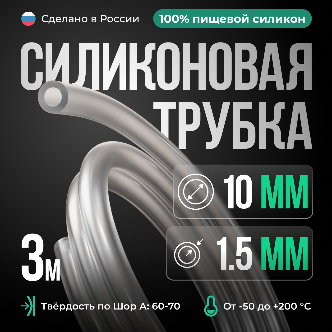 Силиконовый шланг/Силиконовая трубка внутренний D10 мм, толщина стенки 1.5 мм, 3 метра