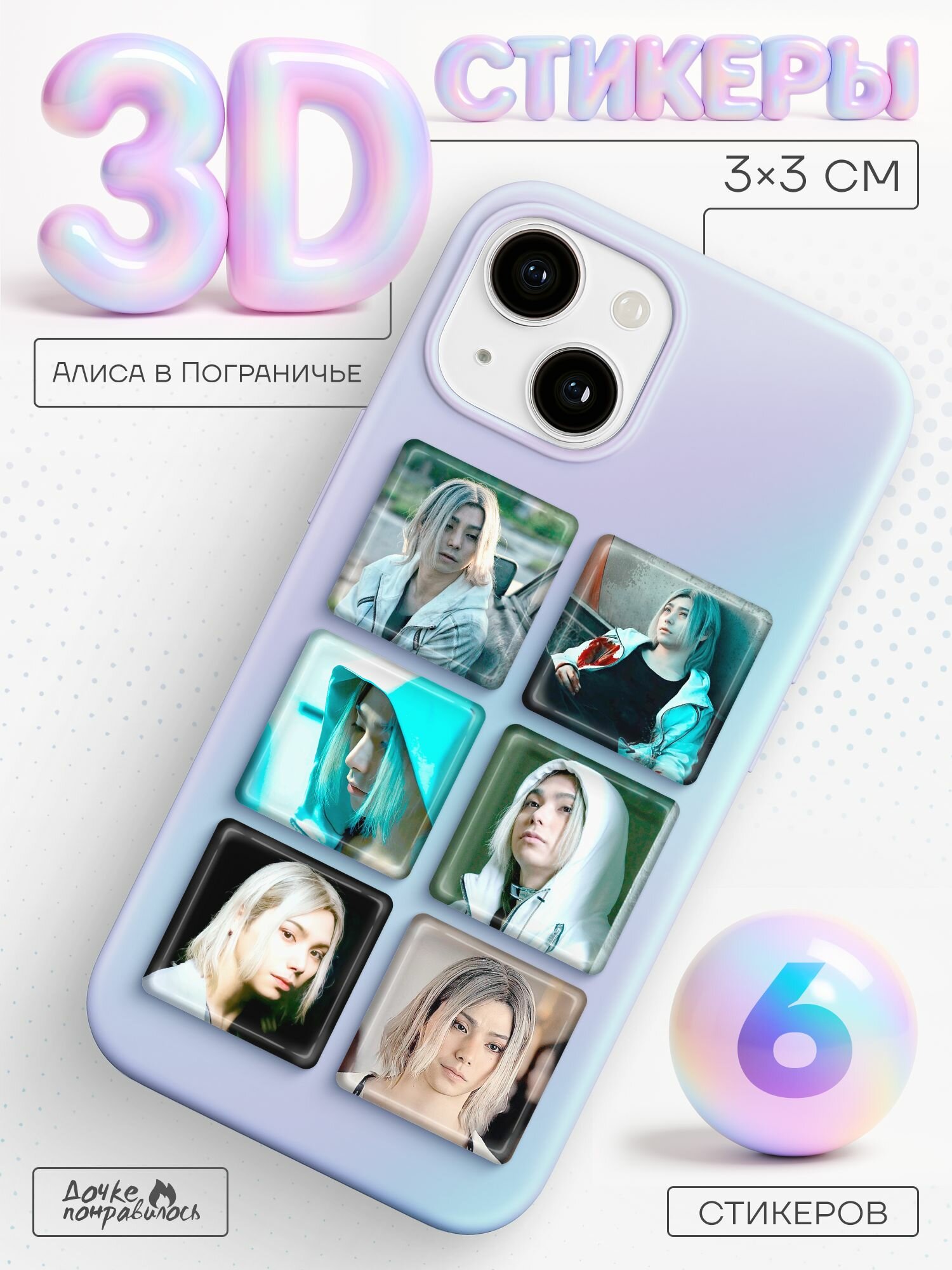 3D стикеры на телефон Алиса в Пограничье