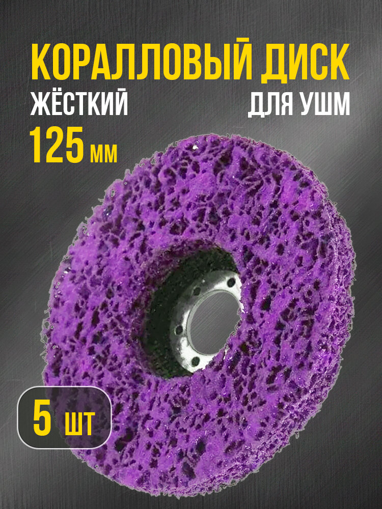 Набор 5 шт коралловый зачистной диск 125 мм на болгарку / УШМ, шлифовальный круг по металлу и дереву, жесткий