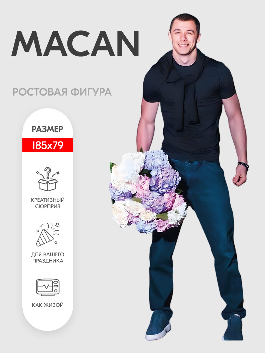 Аксессуар для фотосессий, Indoor-ad, MACAN ростовая фигура