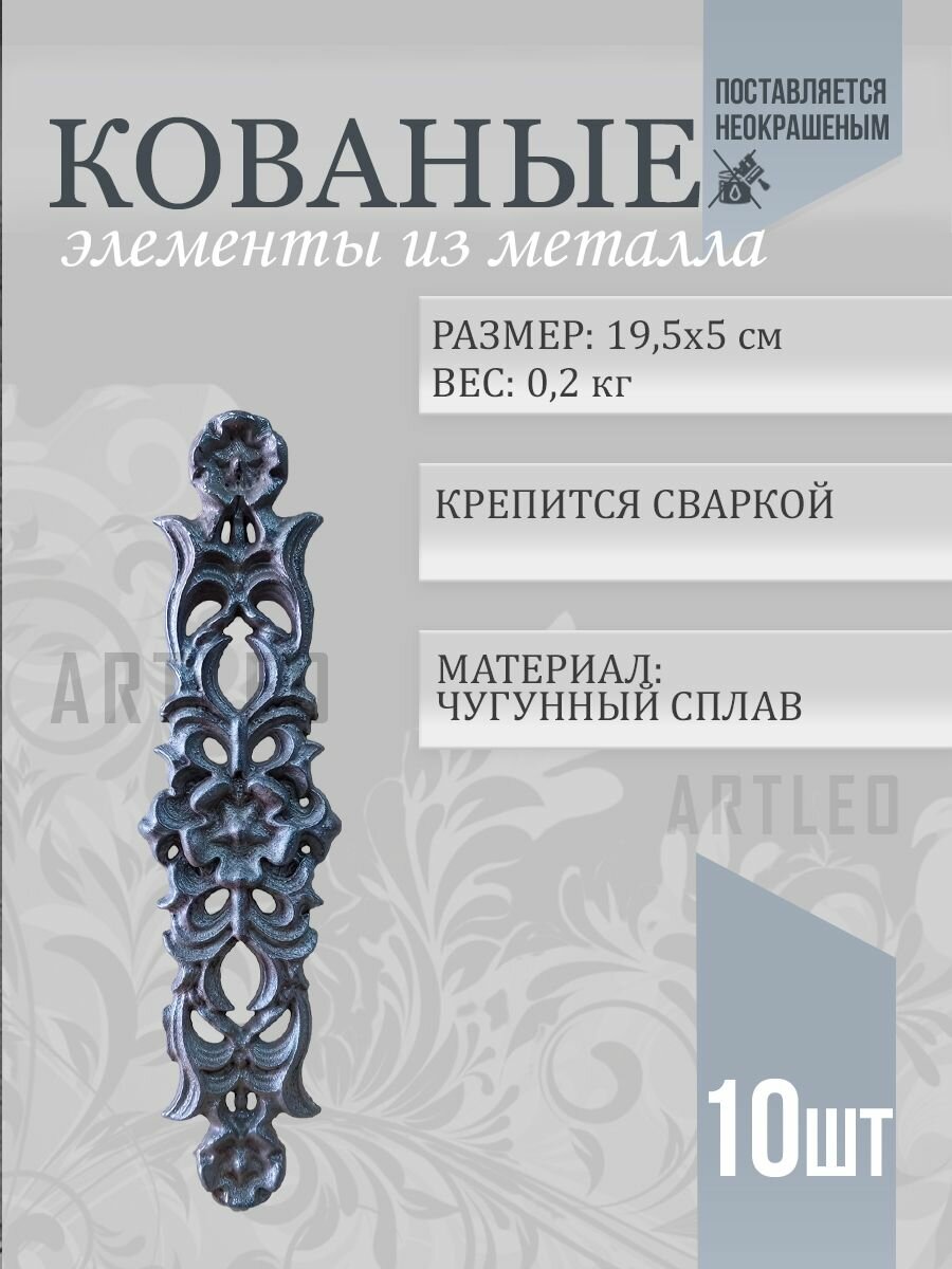Кованые элементы из металла 10 шт