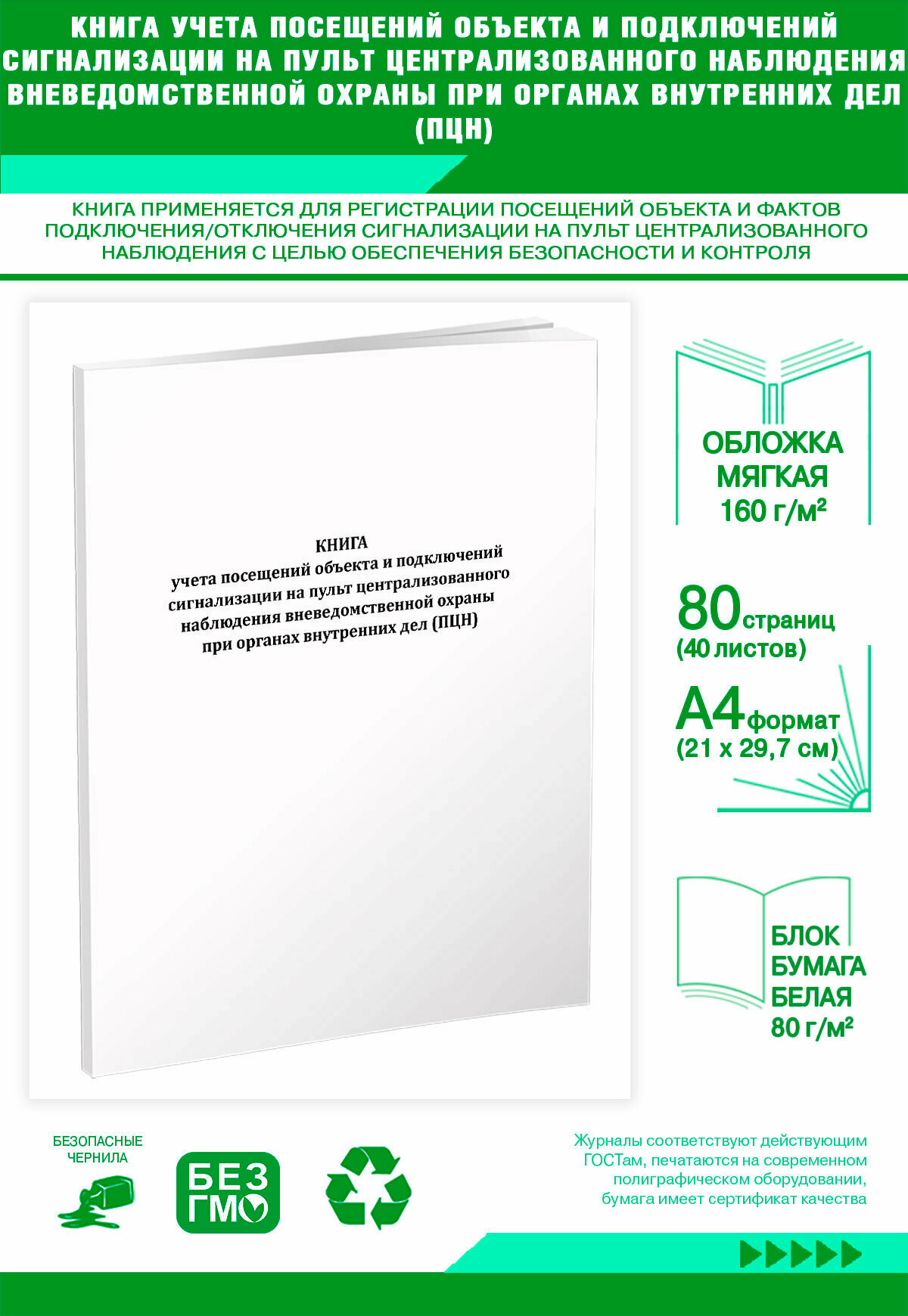 Книга учета посещений объекта и подключений сигнализации на пульт централизованного наблюдения вневедомственно 80 страниц
