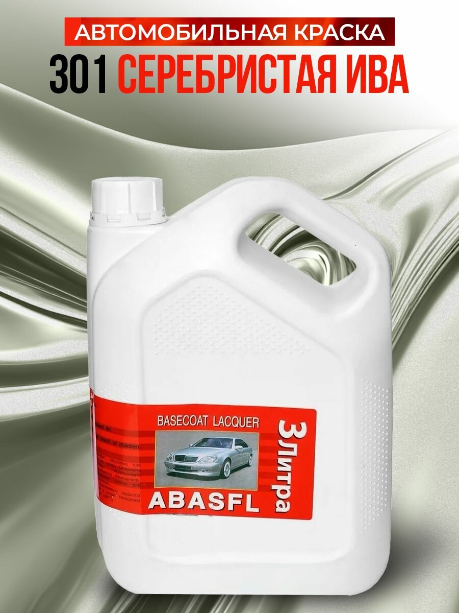 Автомобильная краска 301 Серебристая ива ABASFL 3 литра