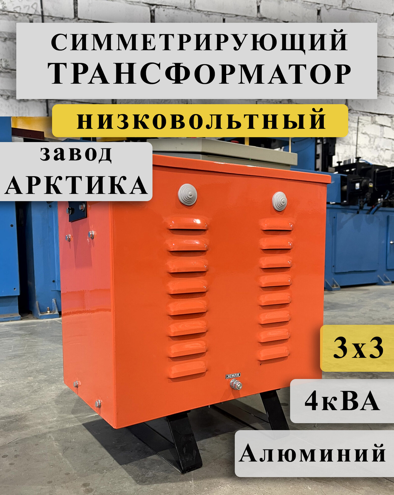 Симметрирующий низковольтный (3х3) трансформатор Арктика ТСТ-Р 4,0 3х380 с гальванической развязкой