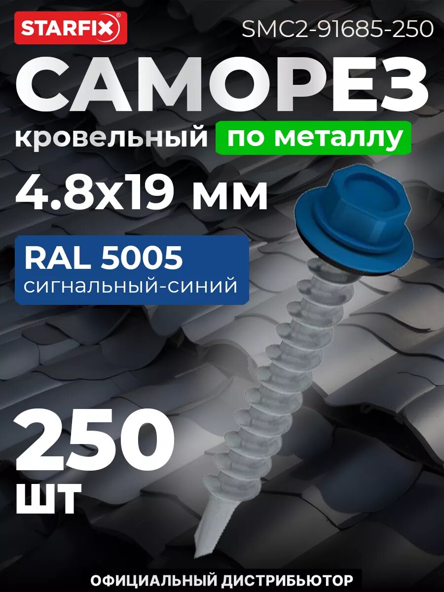 Саморез кровельный 4,8х19 мм цинк шайба с прокладкой PT3 RAL 5005 STARFIX 250 штук (SMC2-91685-250)