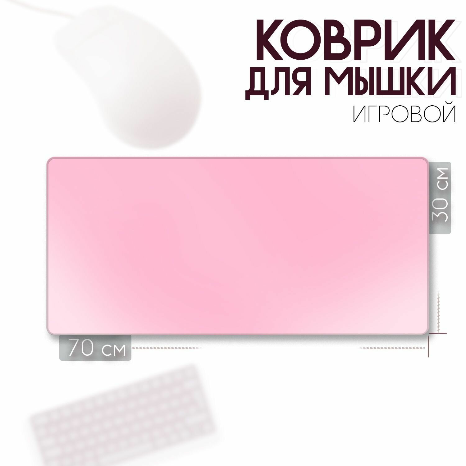 Коврик для мыши игровой (70х30см, 2мм.) Розовый.