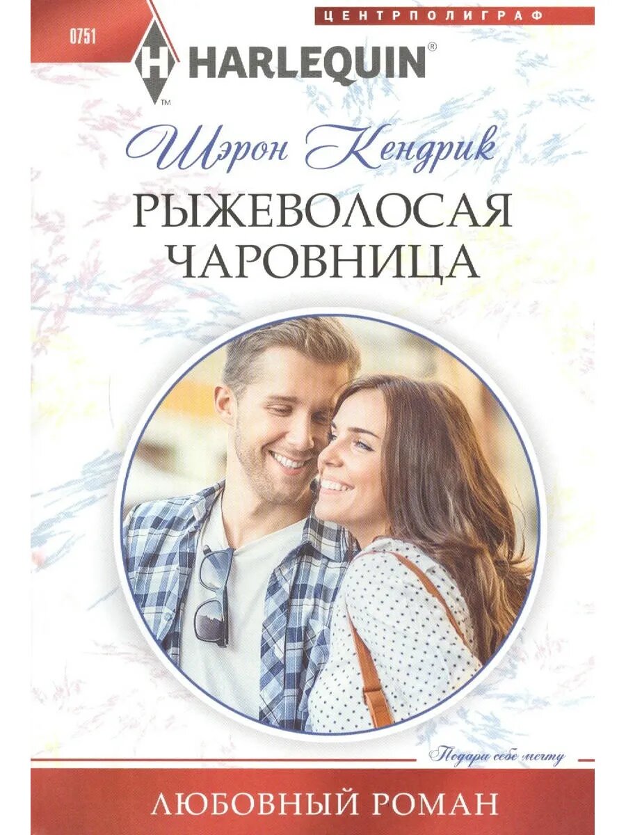 Рыжеволосая чаровница