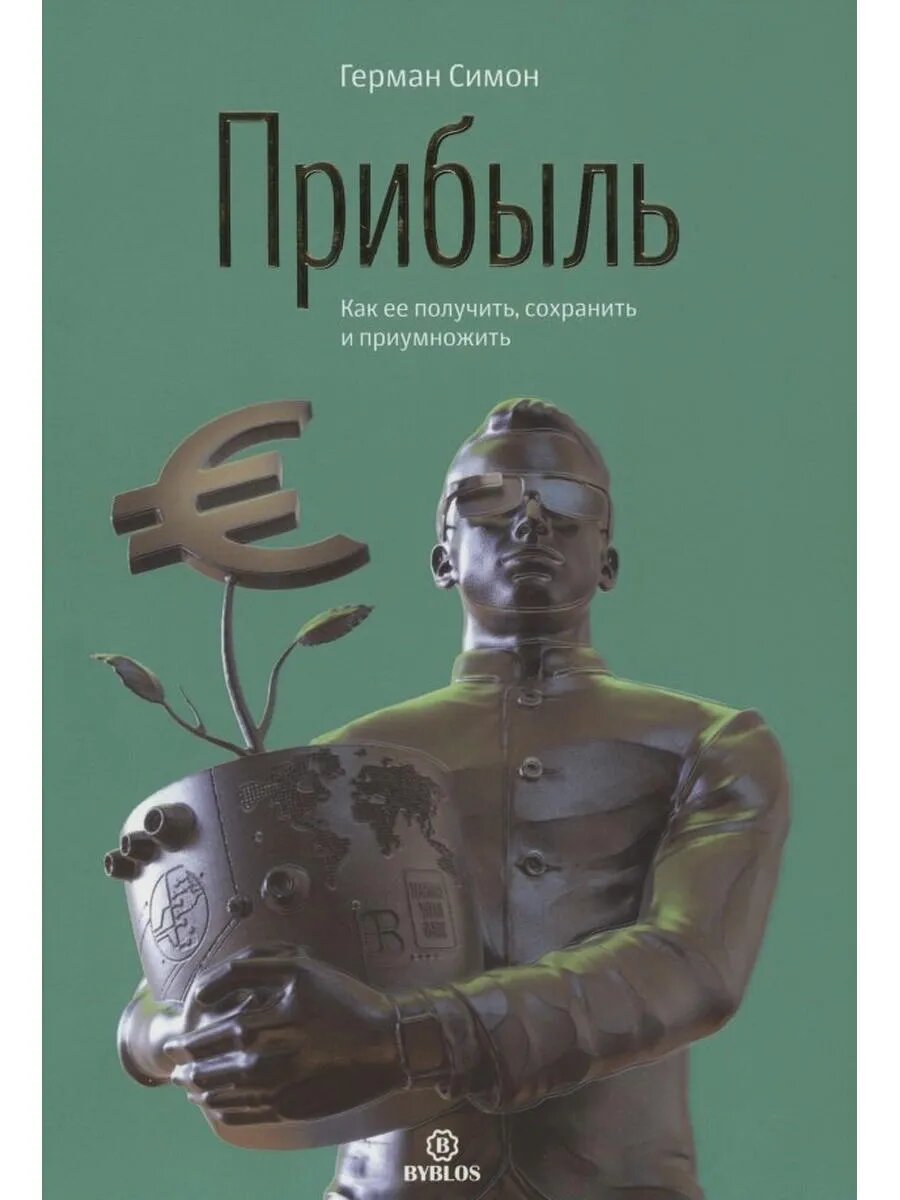 Прибыль. Как ее получить, сохранить и приумножить