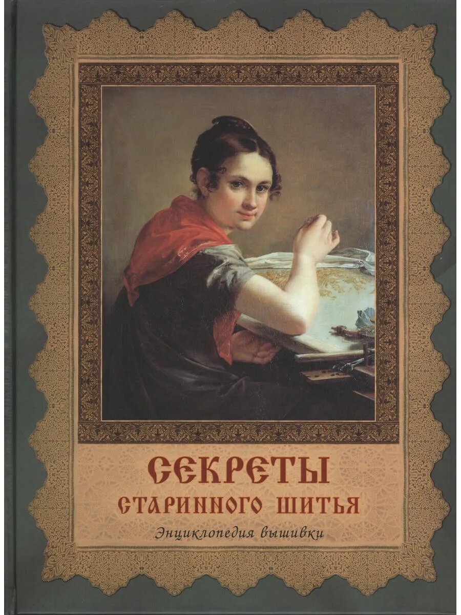 Секреты старинного шитья. Энциклопедия вышивки