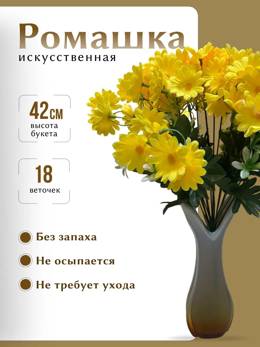 Ромашка искусственная