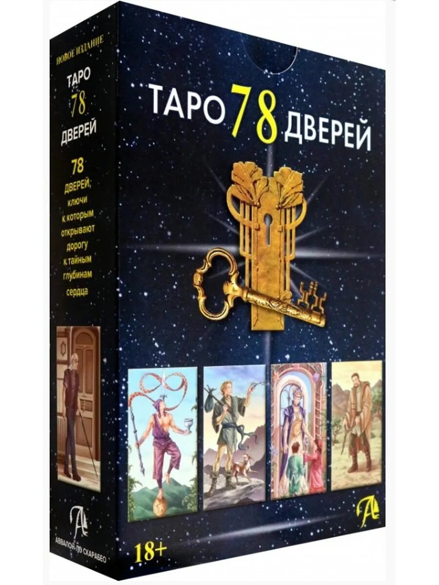Набор Таро 78 Дверей (78 карт + книга)