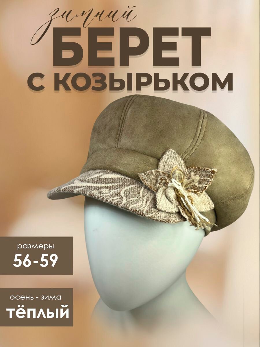 Кепка  Базовая коллекция для женщин